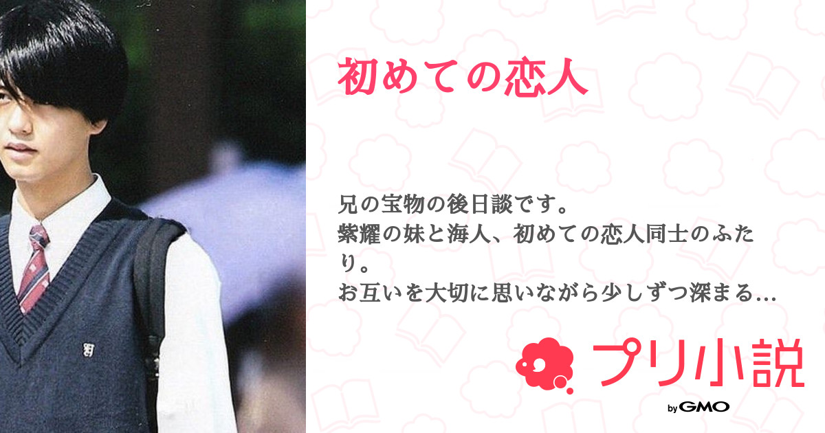 第14話：ふたり 海人side （初めての恋人）｜無料スマホ夢小説ならプリ小説 byGMO